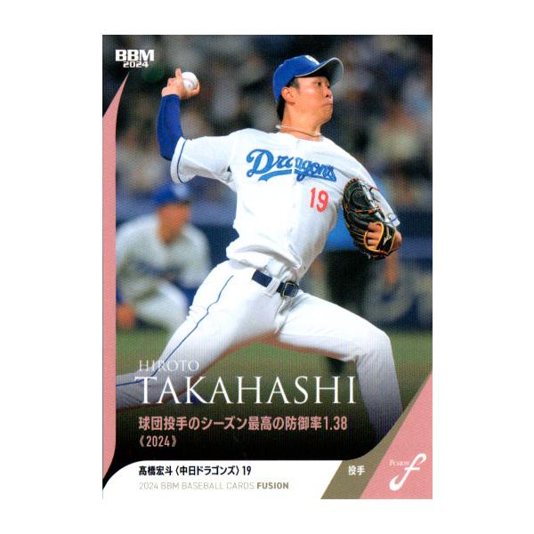 ２０２４年ＢＢＭ発売のカード『ベースボールカード FUSION』より出るレギュラーカード<BR>高橋宏斗　中日ドラゴンズ　カードＮｏ．９６
