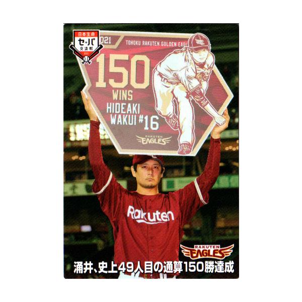 ２０２１年カルビー発売の『プロ野球チップス』に入っているおまけカード<BR>涌井秀章　東北楽天ゴールデンイーグルス　カードＮｏ．ＩＬ−０４
