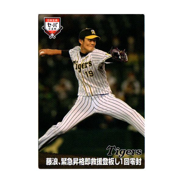 ２０２１年カルビー発売の『プロ野球チップス』に入っているおまけカード<BR>藤浪晋太郎　阪神タイガース　カードＮｏ．ＩＬ−０８