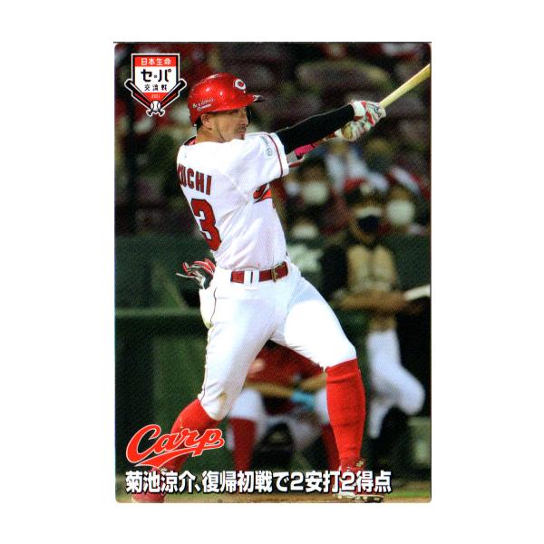 ２０２１年カルビー発売の『プロ野球チップス』に入っているおまけカード<BR>菊池涼介　広島東洋カープ　カードＮｏ．ＩＬ−１１