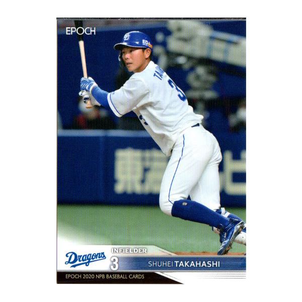 ２０２０年ＥＰＯＣＨ発売のカード『NPB プロ野球カード』より出るレギュラーカード<BR>高橋周平　中日ドラゴンズ　カードＮｏ．３７９