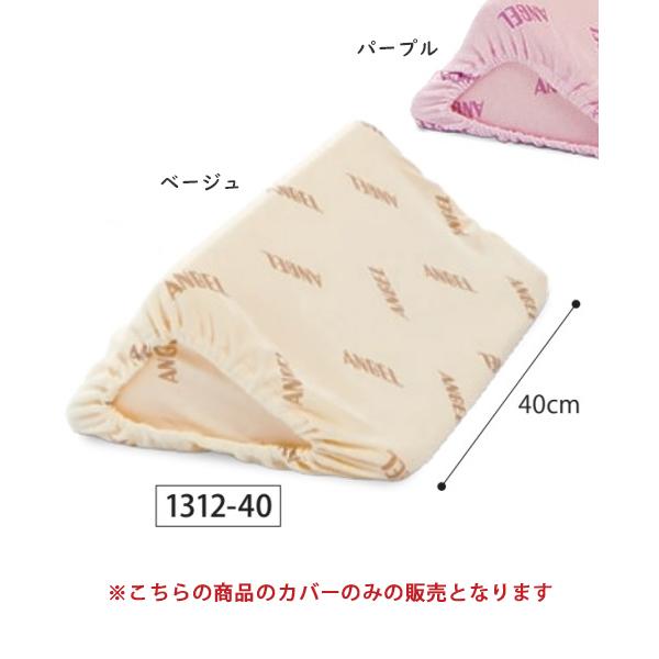 ■メーカー：日本エンゼル株式会社■品名：洗えるフィット三角柱クッションII専用カバー（1312-40専用）■品番：1312-4C■カラー：パープル、ベージュ■JAN:4975520832096（ベージュ）、4975520832102（パープ...