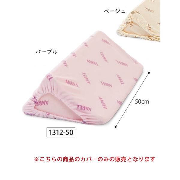 ■メーカー：日本エンゼル株式会社■品名：洗えるフィット三角柱クッションII専用カバー（1312-50専用）■品番：1312-5C■カラー：パープル、ベージュ■JAN:4975520832119（ベージュ）、4975520832126（パープ...