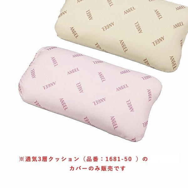 ■メーカー：日本エンゼル株式会社■品名：通気３層クッション【カバーのみ】（50幅）■品番：1681-5C■製品寸法、素材外カバー：綿70％、ポリエステル30％（スムースニット）■洗濯○　脱水○　乾燥機○（60℃、30分以内）