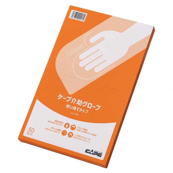 ■メーカー：株式会社ケープ■品名：ケープ介助グローブ　使い捨てタイプ●サイズ／幅18×長さ58cm●材質／ポリエチレン●生産国／日本●1箱50枚入り・感染対策を考慮した、使い捨てタイプの介助グローブ。・身体の下に手を差し込む際、フラップが折...