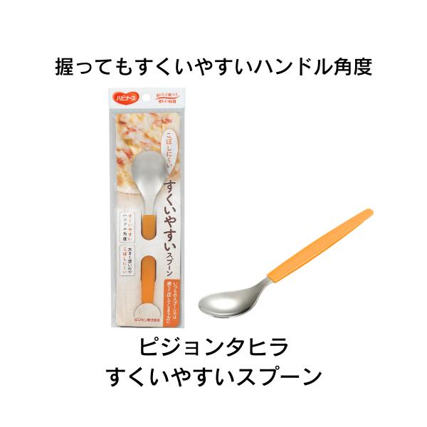 【特長】・摂りこみやすく、すくいやすい。・すくいやすいハンドル角度。・滑りにくいグリップ。・手の力が弱くなった方におすすめします。・シンプルなデザインで、食卓でも違和感無くお使いいただけます。【サイズ】・幅3.4×長さ16.4cm【材質】・...