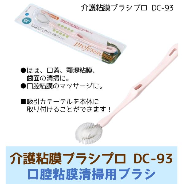 介護粘膜ブラシプロ DC-93　特徴要介護者向けの口腔粘膜清掃用ブラシです。口腔内の粘膜や歯面に付着した食物残渣を、効果的に口腔外へ取り出す事ができます。吸引カテーテルを本体に取り付ける事ができます。仕様材質：ブラシ／ナイロン、柄／PP（ポ...