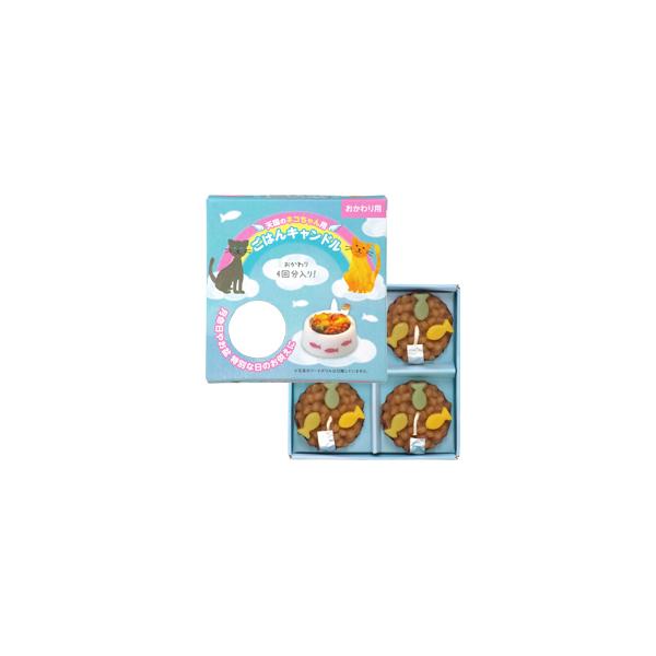 ネコちゃんのためのお供え「ペットのごはんキャンドル」専用のおかわりごはん４個セット。命日、お盆やお彼岸などの季節ごとのお供えの他、食いしん坊だったペットちゃんへの日々のお供えものにもぴったりです。※「猫用」となります。※キャンドルのみとなり...