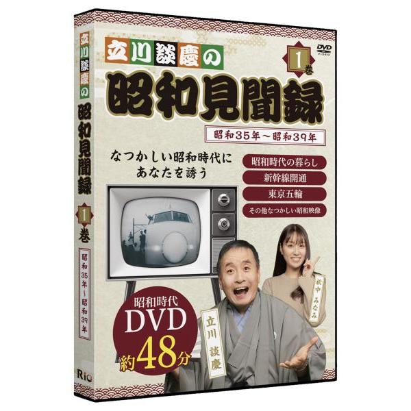 今は昔、まだテレビも普及しきっていなかった頃。映画館では作品が上映される前に、劇場用のニュースが流れていたことをご存じでしょうか？このDVDでは当時の貴重なニュース映画を、案内役の落語家「立川談慶」と共に懐かしい昭和の時代を振り返ってまいり...