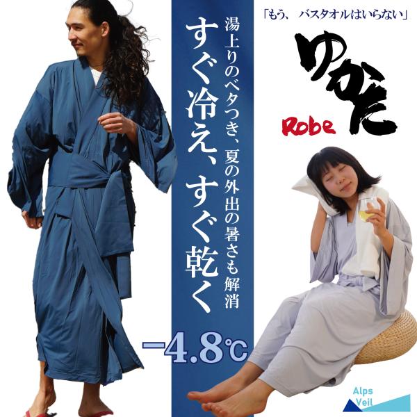 【AlpsVeil】ゆかたローブ（バスローブ・ゆかた・ガウン） [吸水・速乾・冷感・UVカット] CARESTAR■サイズ【サイズ1(S-M)】着丈：125cm、身幅58cm、肩幅60cm、袖丈40cm【サイズ2(L-XL)】着丈：140c...