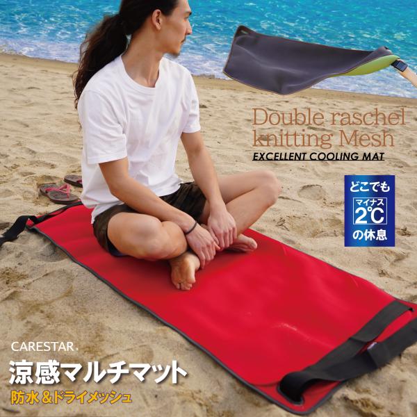 【発売日：2025年07月16日】防水＆ドライメッシュ涼感マルチマット CARESTAR■サイズ展開時 約70cm×130cm収納時 約70cm×15cm(円筒状で直径約15cm)厚み約5.5mm■品質：ダブルラッセルメッシュ面：ポリエステ...