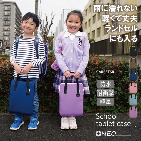 防水スクールタブレットケースネオ CARESTAR■サイズ（外寸）縦：約32cm×横：約23cm×マチ：約2cm持ち手高さ：約9cm内ポケット(裏側) 縦：約29cm×横：約22cm(表側) 縦：約11.5cm×約11.5cm、メッシュ素材...