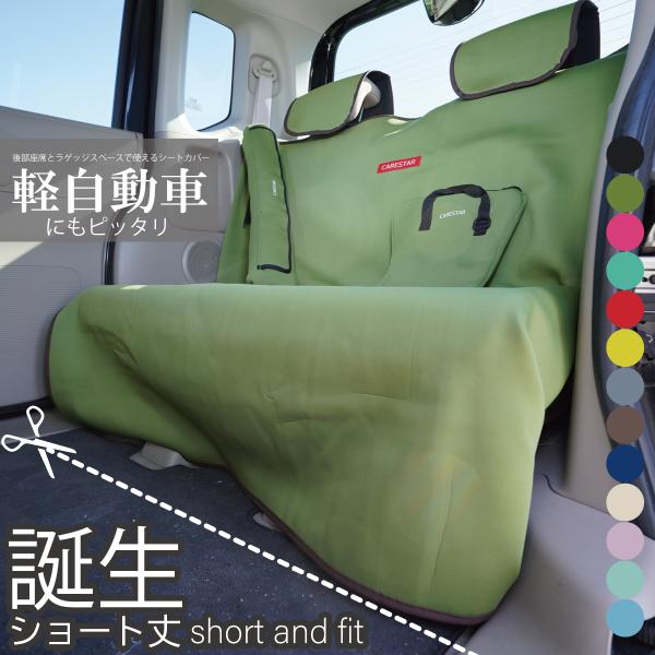 商品名：カナロア 防水 シートカバー ショート丈 １列セット（後部座席・ラゲッジスペース用）ドライブシート後部座席やシートを倒して車中泊にも使用可能サイズ:ショートタイプ [140cm×136cm]品質:表面ポリエステル、裏面合成ゴムカラー...