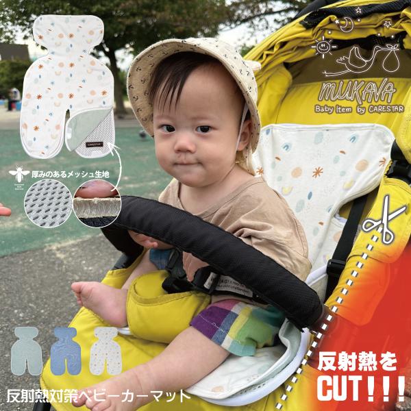 CARESTARハニカムメッシュベビーカー遮熱マット＆コットンシートセット※ベビーカーに使える3Dメッシュ素材使用の涼感赤ちゃんパッドマット■サイズ（外寸）本体　縦：約58cm×横：約35cm×厚さ：約1cm(セットで使用時)(縦横最も大き...