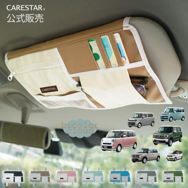 バイカラーサンバイザーケース CARESTARカラー：【全7色】ブラック、ベージュ、ブロッサムピンク、アイスグリーン、オフブルー、ミディアムグレー、フォレストカーキ製品本体サイズ：縦：約18cm×横：約34cm【適合車種】最大高さ30cmの...