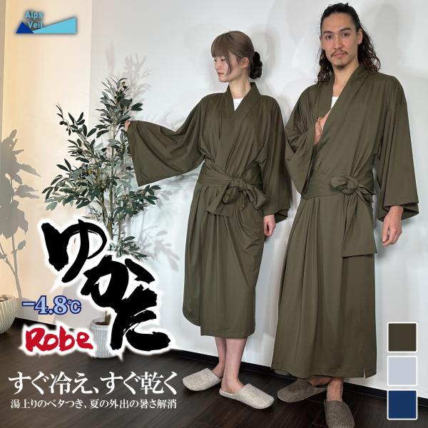【発売日：2025年07月15日】【AlpsVeil】ゆかたローブ（バスローブ・ゆかた・ガウン） [吸水・速乾・冷感・UVカット] CARESTAR■サイズ【サイズ1(S-M)】着丈：125cm、身幅58cm、肩幅60cm、袖丈40cm【サ...