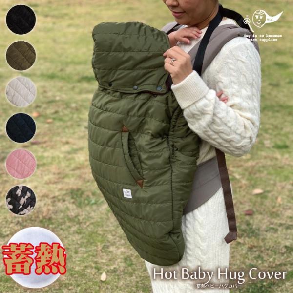 ママと赤ちゃんの体温を蓄めて、優しくあったまる不思議でホットなベビーケープ！エコでおしゃれな防寒グッズです。公園や屋外へのお出掛けなどで暖かく過ごせます。【商品について】商品説明欄をよくお読み下さい！＊＊撮影使用ベビー用品　抱っこ紐：エルゴ...