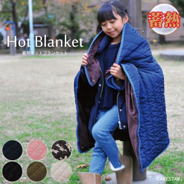 体温を蓄熱し、自ら発熱するホットなブランケット！エコでおしゃれな防寒グッズです。車内や室内、オフィスやリビングで暖かく過ごせますさらにキャンプ、釣り、スノボ、スキー、野球、サッカー、運動会などのアウトドアやスポーツでも大活躍！【商品について...