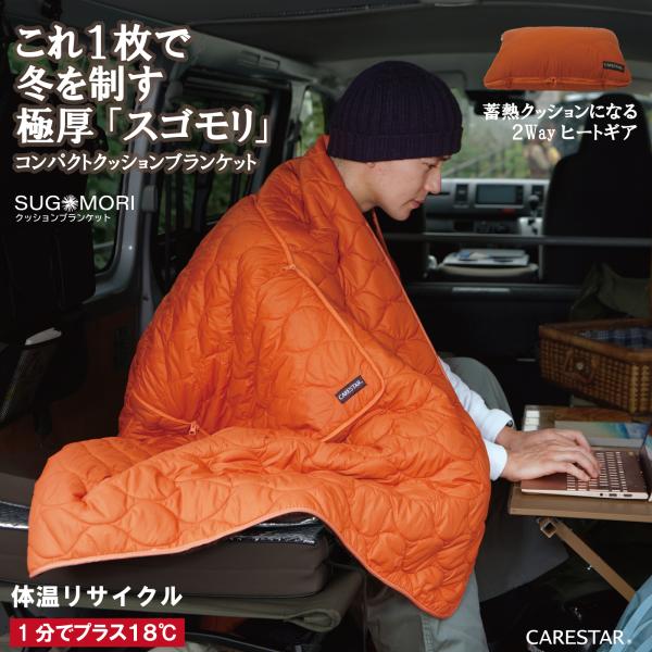 商品名：CARESTAR 1分で約18度温まるCARESTAR体温リサイクル蓄熱すごもりクッションブランケットサイズ ：約 縦95cm×横140cm重さ：約630g生地：素材→（表20Dタフタ）ポリエステル100%、（中綿)ポリエステル10...