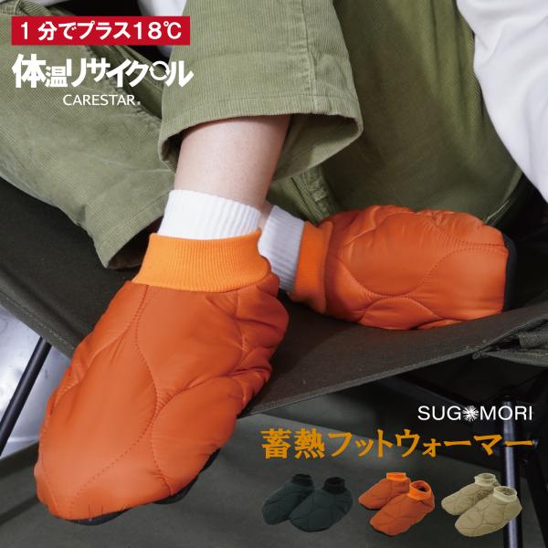 商品名：1分で約18度温まるCARESTAR体温リサイクル蓄熱すごもりフットウォーマーサイズ：M（〜26cm目安） / L（〜29cm目安）重さ：M　約108g / L　約155gカラー：やまかげブラック（ブラック×カーキ）、くるみベージュ...