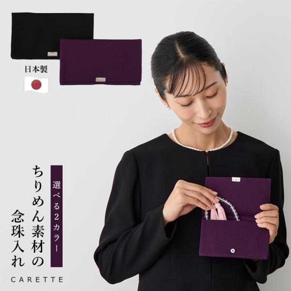 【ちりめん素材の念珠入れ】GLOW11月号掲載■商品情報お好きな色をお選びいただけます1. ブラック2. パープル年代や宗派を問わず使える定番のデザインスナップボタンで留まり、きちんと収納できます喪服や礼服に合わせて準備すると安心です■サイ...