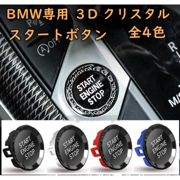 ・BMW現行車専用の3Dクリスタル エンジン スタート ストップ ボタン。・付属の粘着ガム/粘着フックを使って、純正をかんたんに外せます。・本製品は従来品を改良し、内装との一体感を増し、　夜間ではより綺麗に見えるようになっています。【カラー...