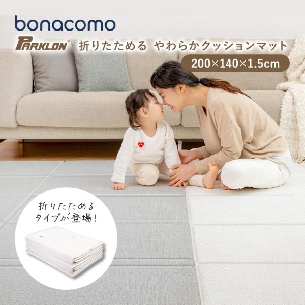 折りたたみやわらかクッションマット BONACOMO・重　さ：約12kg・サイズ： 200cm×140cm×1.5cm (±3％)・折りたたみサイズ：70cm×50cm×12cm・原産国：韓国・素材　：PVC・PARKLON製＜安全基準KC...