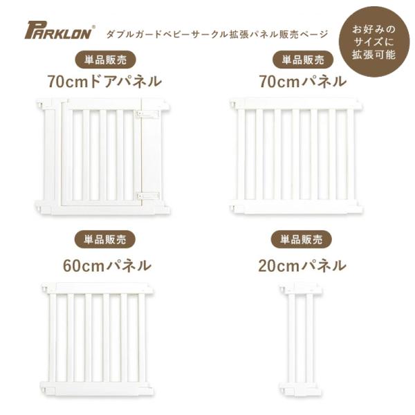 PARKLONダブルガードベビーサークル パネル単品販売ページ大人気のPARKLONやわらかクッションマットにぴったりサイズのベビーサークル、ダウブルガードベビーサークルのパネル単品販売ページです。素材：HDPE・ABS・PUダブルロック付...