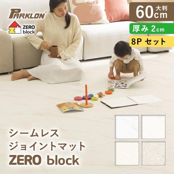 ※このページは厚み2cmの8枚セットのページです。セット内容：コーナー4枚/サイド4枚セット商品サイズ：タイル１枚/60×60cm 厚み/2cm組立後サイズ：120×240cm素材：表面はPVC/クッション層はPU【防音性能】ΔLL-5相当...