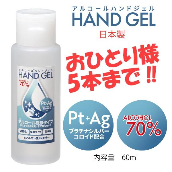 本品は外国製の雑貨製品とは違い、安心の日本製化粧品製造販売届出済み製品です。60mlサイズで携帯に便利でアルコール濃度70％の安心国産アルコールハンドジェルです。※次回6月下旬より販売開始※沖縄県・北海道への配送は、製品の性質上船便での配送...