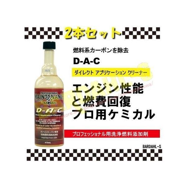 バーダル　ダイレクト　アプリケーションクリーナー【DAC】は、ガソリンエンジンの燃焼系統内に専用の注入装置（バキューマテイツク　アダプター及びスーパーチューンキャニスター）を使用して直接DAC燃焼系統洗浄剤を注入し、インテークバルブ及び燃焼...