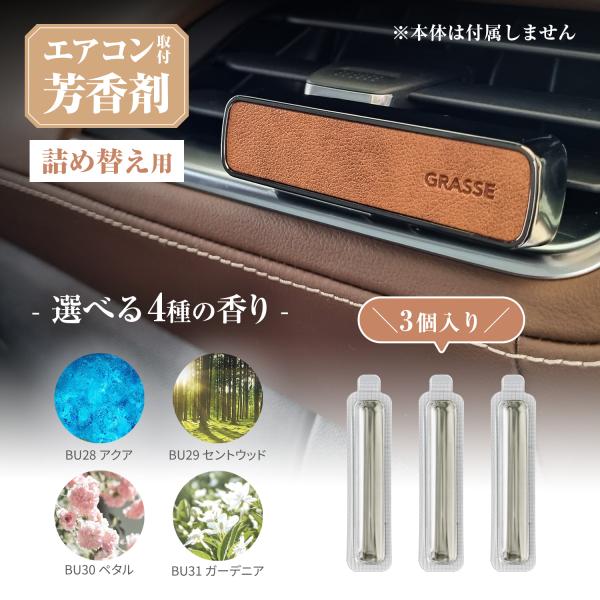 【特徴】●エッセンシャルオイルを含んだ柔らかなフレグランス粒子がゆっくりと広がり、車内を香りで満たします。リフィル3本入り●リフィル1個基準最大で約45日持続し、スタイリッシュで高級感のある香りを長期間感じることができます。●【ガーデニア】...