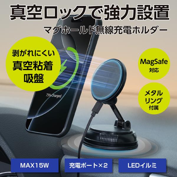 【特徴】●脱落しずらい強力な回転式ロックを採用した真空吸盤貼り付けタイプです。●最大15W（iPhoneは最大7.5W）でのMagSafeワイヤレス充電が可能です。●回転するベースと可動する亜鉛合金製アームで位置や向きが自由自在です●USB...
