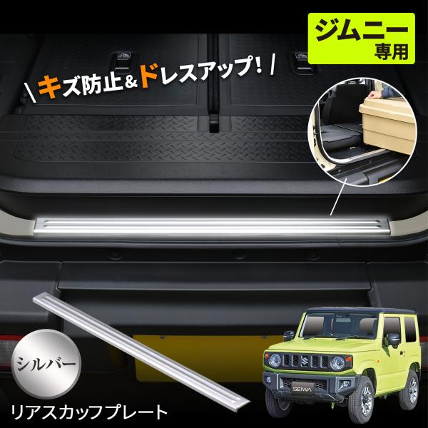 ●ジムニー専用　リアハッチ用スカッフプレート●ステンレス製●純正樹脂リアハッチスカッフプレートにポン付け●両面テープ組み込み済み●ドレスアップのアクセサリー●荷室の積み下ろしの際の擦り傷よけ【サイズ】H43mm×W698mm×D12mmー関...