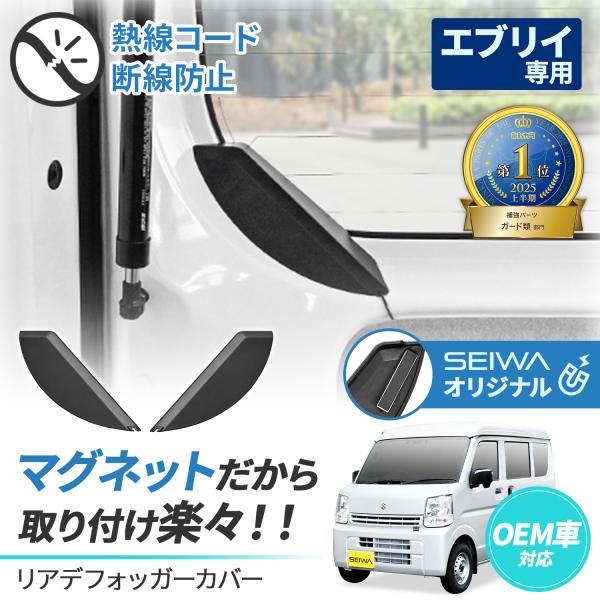 セイワ(SEIWA) 車種専用品 スズキ エブリイ (DA17V) 専用 マグネットリアデフォッガーカバー IMP229 日産 NVクリッパー マツダ スクラムバン 三菱 ミニキャブバン 専用設計 マグネット取付 2個セット(右側用・左側用...