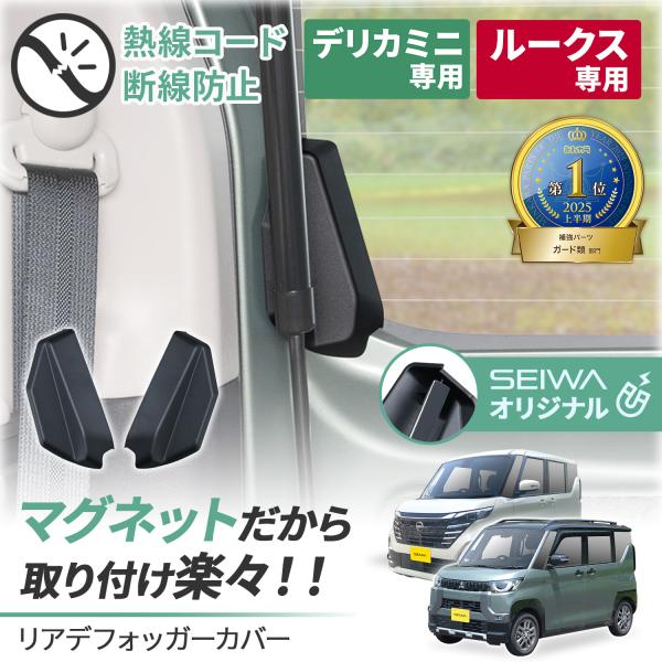 【特徴】●ニッサン 新型 ルークス ROOX 40系 型式：B44A/B45A/B47A/B48A(BA1)型, 年式:令和2.3~ ミツビシ デリカミニ 型式：B34/35/37/38A型 ,年式:令和5.5〜現行専用のリアデフォッガーカ...