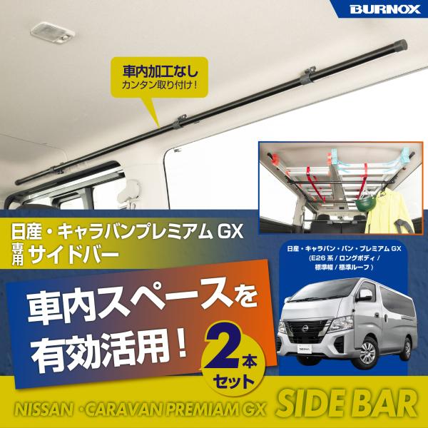 ●日産 キャラバン/バン/プレミアムGX (E26系/ロングボディ/標準幅/標準ルーフ)専用のサイドバー。●ネジ取り付け仕様なので、お車の加工無しで取付けが可能です。●無骨な艶消しブラストブラック仕様です。●金属製の保持具でしっかり取り付け...