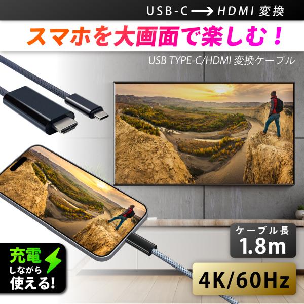 【特徴】●USB TYPE-C端子からHDMI端子への変換ケーブルです。●スマホやノートPCなどのデバイスの映像を、テレビやカーナビなどのディスプレイに映すことができます。ネットフリックスやアマゾンプライムビデオにも最適。●4K/60hzに...