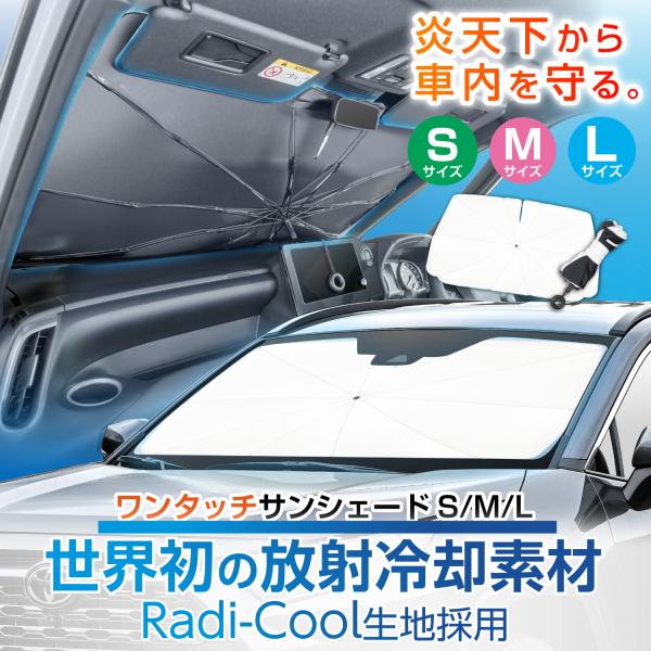 【特徴】●ワンタッチでパッと開いて、置いて、留めるだけで使える傘型サンシェード。傘がシャフトレスなので適合車種大幅UP!ダッシュボード上の大型モニターがあるお車にも対応してます。ドライブレコーダーやアイサイトなどのセンサーに干渉することなく...