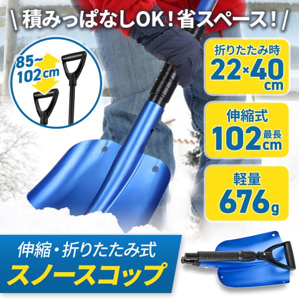 【特徴】●収納や持ち運びに便利な折りたたみ式です。収納時は約22cm×40cmで省スペース。●長さ調整機能付きで使う人を選びません。伸縮幅約85-102cm。●軽量ながら高強度のアルミニウムを採用。変形しにくく、多少の氷にも対応できます。本...