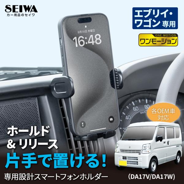 ●スズキ・エブリイ/エブリイワゴン(DA17V/DA17W）専用のスマートフォンホルダーです。●各OEM車にもお取り付けできます。【適合車種】日産  NVクリッパー（DR17V/W）/マツダ スクラムバン（DG17V/W）/三菱 ミニキャブ...