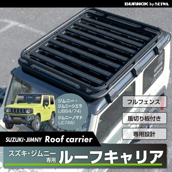 【特徴】●落下を防ぐフルフェンス仕様で荷物を安定して積むことができます。（耐荷重100kg）●風切り板付きで走行時の風切り音を軽減します。●軽量で丈夫なアルミ製、ブラック塗装仕上げに「BURNOX」ロゴ入り。『BURNOX（バーノクス）』は...