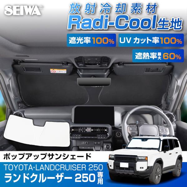 【特徴】●放射冷却素材 ラディクール 生地使用した高遮熱の車用サンシェードです。●放射冷却素材 ラディクールを採用した傘サンシェード。夏の強い日差しによる熱などを、水やエネルギーを消費することなく冷却できる新素材です。●ワイヤー内蔵で瞬時に...
