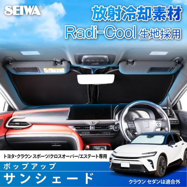 【特徴】●放射冷却素材 ラディクール 生地使用した高遮熱の車用サンシェードです。●放射冷却素材 ラディクールを採用した傘サンシェード。夏の強い日差しによる熱などを、水やエネルギーを消費することなく冷却できる新素材です。●ワイヤー内蔵で瞬時に...