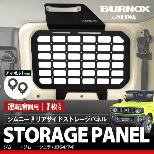 ●ジムニー/シエラ(JB64/JB74)専用の運転席側用リアサイドパネルです。リアサイドガラスの保護やサイドストレージとして使用可能です。●パネルに設けられた角穴にモールシステム対応で、小物ケースやポーチの固定が可能です。●パネルに開いた丸...