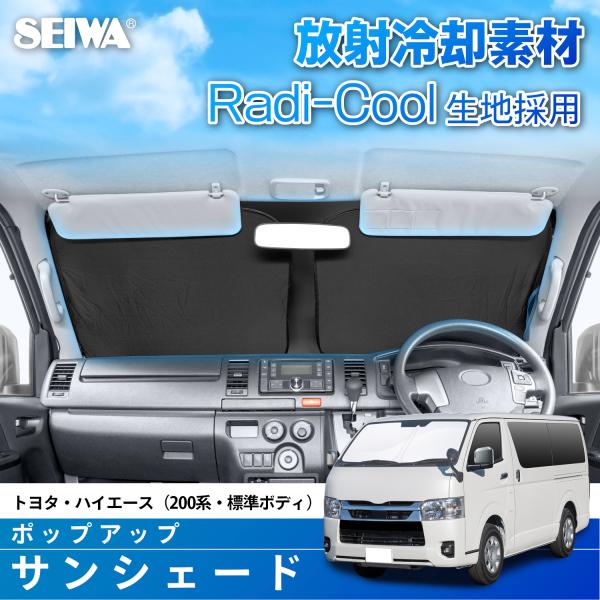 【特徴】●放射冷却素材 ラディクール 生地使用した高遮熱の車用サンシェードです。●放射冷却素材 ラディクールを採用した傘サンシェード。夏の強い日差しによる熱などを、水やエネルギーを消費することなく冷却できる新素材です。●専用設計だからピッタ...
