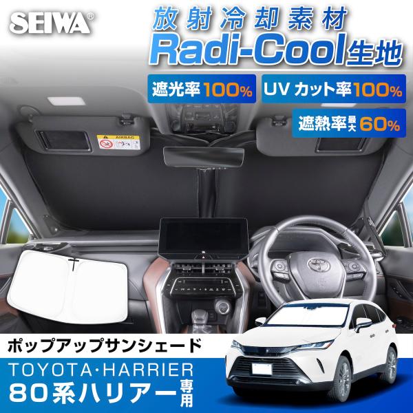 【特徴】●サッと出してパッと展開できる、トヨタ・ハリアー(80型) 専用のフロントサンシェードです。放射冷却素材 ラディクール 生地使用した高遮熱の車用サンシェードです。UV紫外線カット100%以上、遮光効果100％、遮熱効果は60％以上で...