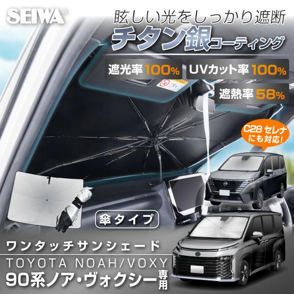 【特徴】●サッと出してパッと展開できる、トヨタ・ノア/ヴォクシー(90型) 専用のワンタッチサンシェード。UV紫外線カット100%、遮光効果100％で車内を保護します。●遮熱率60%の新素材を使用した放射冷却素材ラディクール生地と、遮熱率5...
