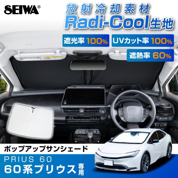【特徴】■対応車種トヨタ・プリウス(60系)専用設計■サッと出してパッと展開収納袋から取り出すだけで、パッと広がるポップアップ式。そのまま簡単に装着できます。■完全遮光×UVカット100%車内に差し込むジリジリした日差しをカット。ダッシュボ...
