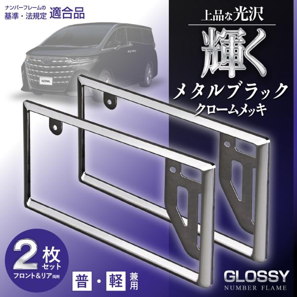 【特徴】●車の接触などによるナンバープレートの曲がりや擦り傷等を軽減します。●表面には高品質なクロームメッキを使用しています。●純正のボルトをそのまま使用して取り付けます。●背面のステーをおることで普通車の封印にも対応できます。●ナンバープ...